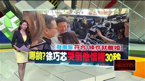 捲大姑洗錢風暴！ 徐巧芯「哭倒傅崐萁懷裡30秒」討拍 Youtube