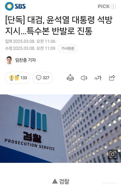 단독 대검 윤석열 석방 지시 정치시사 에펨코리아