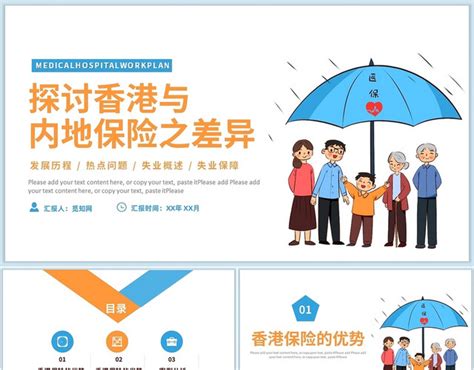 黄色卡通风格探讨香港与内地保险ppt工作培训ppt香港保险香港保险与内地保险的差别 包站长