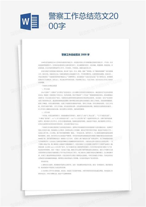 警察工作总结范文2000字word模板下载编号mvavwzny熊猫办公