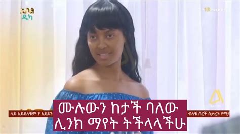 አደይ ክፍል 56 አደይ ምዕራፍ 2 ክፍል 14 L Adey Season 2 Episode 14 Abol Tv