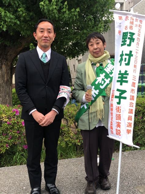 田村ひろゆき 西東京市議会議員 On Twitter 三鷹市議会議員選挙、野村羊子候補の応援に。4期16年、完全無所属100 市民派で活動