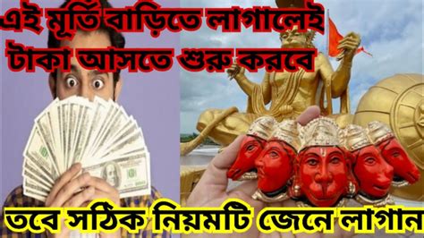 এই মূর্তি বাড়িতে সঠিক জায়গায় লাগান টাকা আসতে শুরু করেদেবে Money