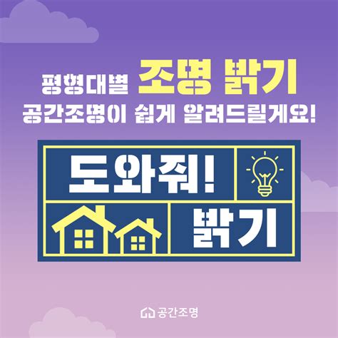 공간조명 우리집에 맞는 조명 밝기는 평형대별 조명 밝기 어려우셨나요 공간조명이 쉽게