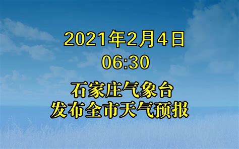 2月4日石家庄市气象台发布全市天气预报哔哩哔哩bilibili