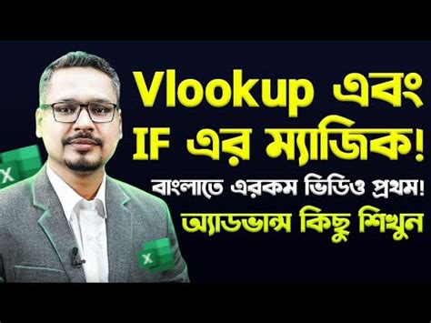 Vlookup এব IF Function এর Magic MS Excel Bangla Tutorial Tanvir Academy