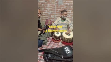 সাহস ধাম এ বিখ্যাত লালন এর অনুশীলন চলছে জয় হোক সাধু গুরু 🙏 ️🙏 Youtube