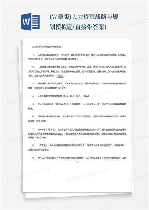 完整版人力资源战略与规划模拟题直接带答案word模板下载编号legykbnp熊猫办公