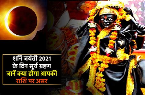 Effects Of Solar Eclipse On Shani Jayanti At 12 Zodiac Signs Shani