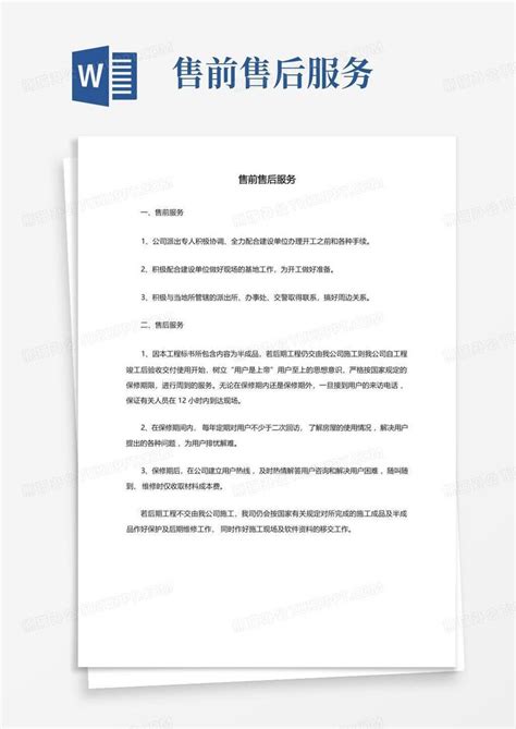 售前售后服务word模板下载 编号qoxdxamp 熊猫办公