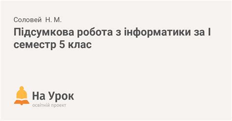 Підсумкова робота з інформатики за І семестр 5 клас