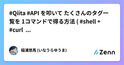 Qiita API を叩いて たくさんのタグ一覧を 1コマンドで得る方法 shell curl jq Tok