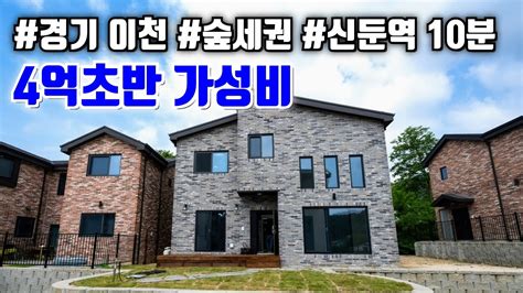 매물899 4억초반 경기도 이천시 백사면 숲세권 26세대 신축 전원주택 단지 분양 대지100평 건평34평 방3 욕실2 오