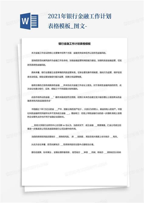 2021年银行金融工作计划表格 图文 Word模板下载 编号lbpzeejw 熊猫办公