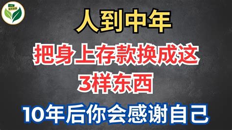 人到中年，把身上存款换成这3样东西，10年后你会感谢自己！【老年故事life】晚年生活 中老年生活 為人處世 哲理 生活經驗 情感