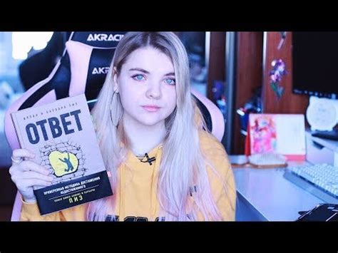 ОБЗОР НА КНИГУ "ОТВЕТ". Книга Ответ Аллан и Барбара Пиз. - YouTube