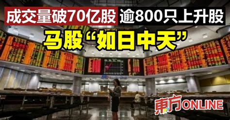 成交量破70亿股 逾800只上升股 马股“如日中天” Klse Screener