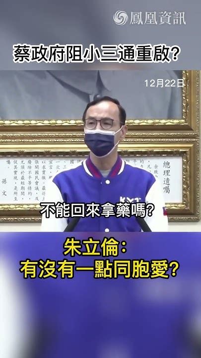 蔡政府阻小三通重啟？ 朱立倫嗆有沒有一點同胞愛 Shorts Youtube