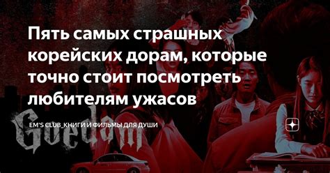 Пять самых страшных корейских дорам которые точно стоит посмотреть любителям ужасов Ems Club