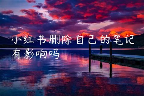 小红书删除自己的笔记有影响吗贝淘网
