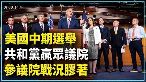 美國中期選舉 共和黨贏眾議院 參議院戰況膠著。美中期選舉，週三開票情況已接近尾聲。根據初步結果，共和黨明顯領先，有望奪得眾議院控制權，而參議院
