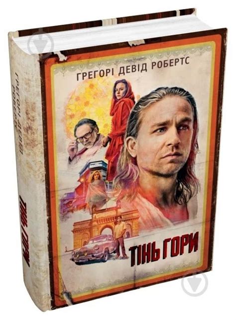 ᐉ Книга Грегорі Девід Робертс «Тінь гори кінопроект 978 966 948 744