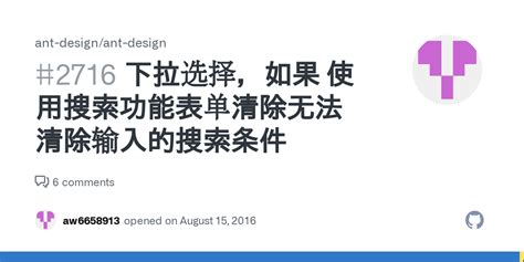 下拉选择如果 使用搜索功能表单清除无法清除输入的搜索条件 Issue ant design ant design