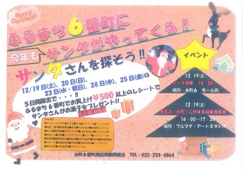 サンタさんを探そう！！ イベント情報 過去のイベント 新潟ふるまち Official Guide Web 新潟中心商店街（古町