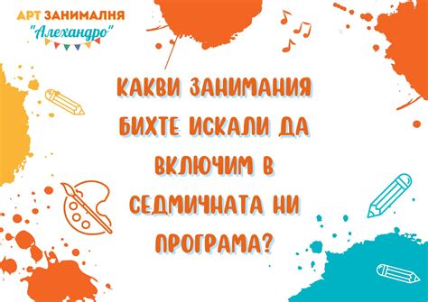 Арт 📋При изготвянето на седмичната програма в Арт занималня Алехандро ние се стараем както
