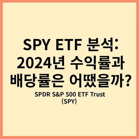 🌟spy Etf 분석 2024년 수익률과 배당률은 어땠을까 Spdr Sandp 500 Etf Trust 스마트꿀팁노트