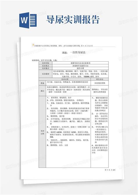 实训7女病人一次性导尿术word模板下载编号qpbdpgnb熊猫办公
