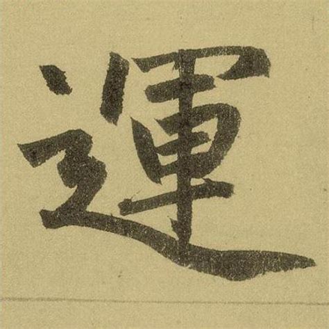 趙孟頫專欄第31輯三門記單字書友典藏版 每日頭條