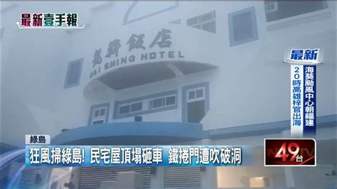 海葵狂風掃綠島！ 民宅屋頂塌砸車 鐵捲門遭吹破洞 Youtube