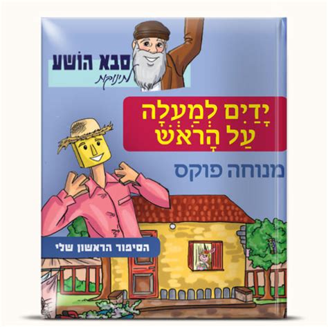 סדרת סבא הושע מנוחה פוקס