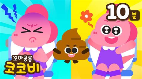 10분 💩 응가송 반복듣기 습관송 응가하기 화장실 배변학습 교육 꼬마공룡 코코비 Youtube