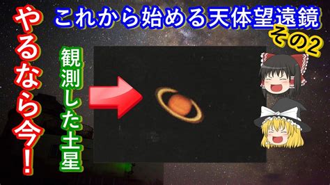 【ゆっくり解説】これから始める天体観測 天体望遠鏡解説編 その2 Youtube