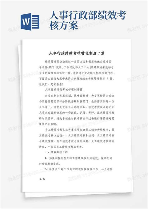 人事行政绩效考核管理制度7篇word模板免费下载编号z2ma9y7g6图精灵