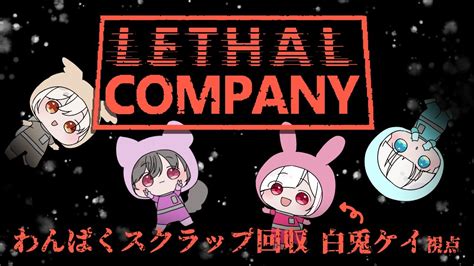 【ぺいぱれコラボ配信】みんなでわくわくスクラップ回収！！ Lethal Company Youtube