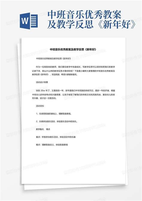 中班音乐优秀教案及教学反思新年好 Word模板下载 编号lxxerxjr 熊猫办公