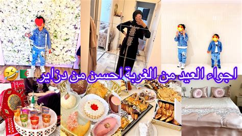 اجواء عيد من الغربة🇩🇿🇫🇷خرجت نشري حوايج العيد نهار العيد 🤣 هدية الزعيم