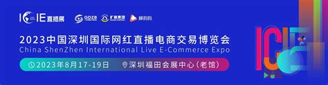 深圳国际网红直播电商博览会icie在中国隆重开幕行业优势展区