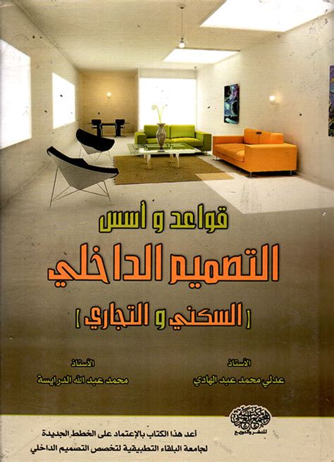 قواعد وأسس التصميم الداخلي السكني والت عدلي محمد عبد ا كتب