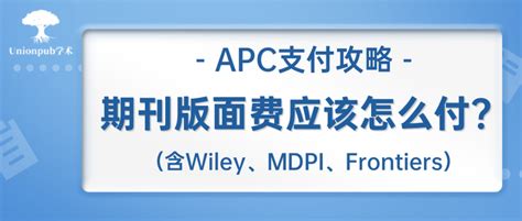 【apc支付攻略】期刊版面费应该怎么付？看这里一文说清楚 知乎
