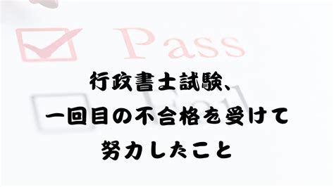 行政書士に2回目で合格した私の勉強法、1回目の敗因と2回目に向けて努力したこと Yuriの音楽＆デイリーライフ