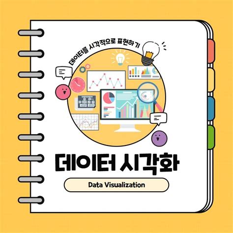 데이터 시각화 빅데이터 혁신융합대학