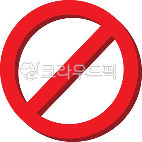 금지 멈춰 안돼 방지 금지표지판 사진이미지일러스트캘리그라피 웹곰작가