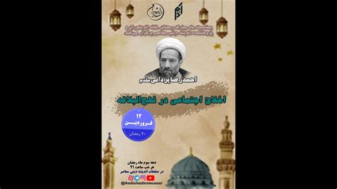 اخلاق اجتماعی در نهج البلاغه استاد احمدرضا یزدانی مقدم Youtube