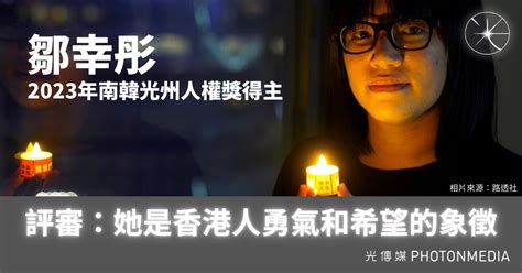 鄒幸彤獲頒南韓光州人權獎 評審：她是香港人勇氣和希望的象徵 光傳媒 Photon Media