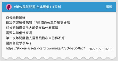 單位風氣問題 台北馬偕11f兒科 護理板 Dcard