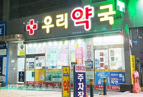 전남 나주시 반딧불 약국 2호점에 ‘365우리약국 지정·운영365일 연중무휴 자정까지 운영 광주일등뉴스